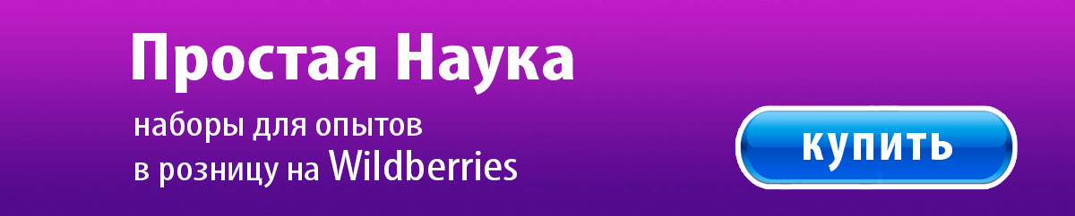 Простая Наука - это опыты и эксперименты для детей и взрослых