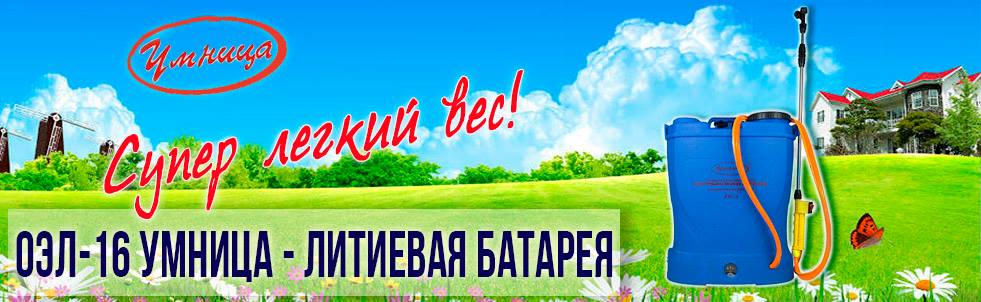Фирменный магазин садовых опрыскивателей Умница (Комфорт)