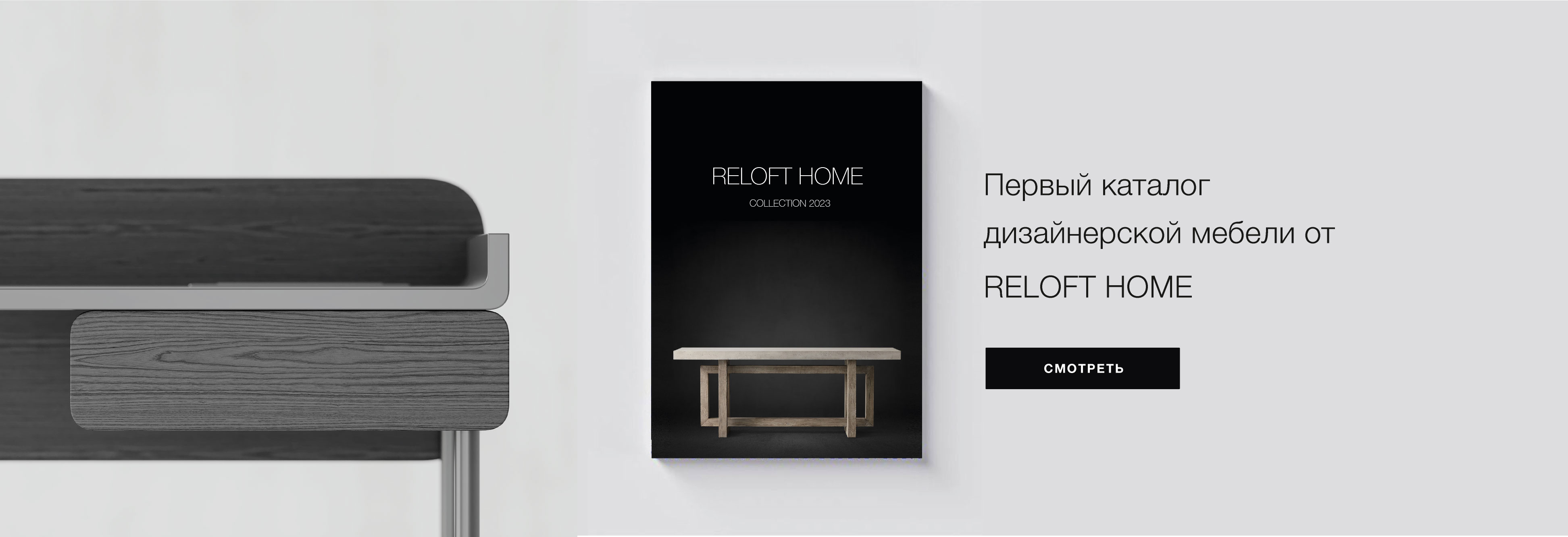 Reloft Home - Российская дизайнерская мебель