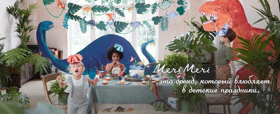 Meri Meri Russia — Официальный дистрибьютор бренда Meri Meri в России