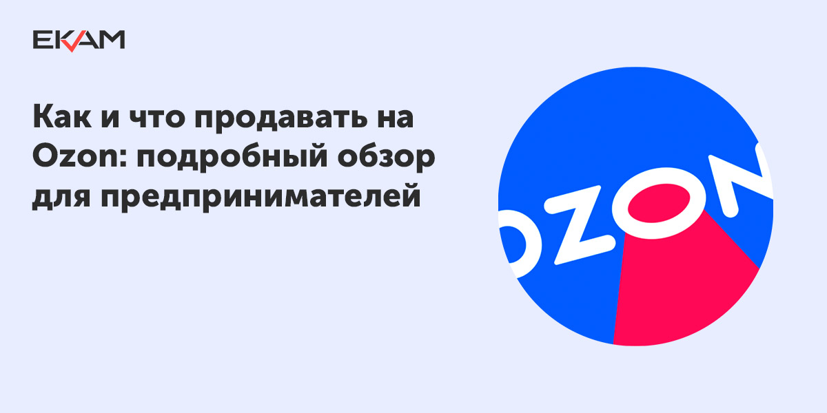 Как и что продавать на Ozon - инструкция, советы предпринимателям