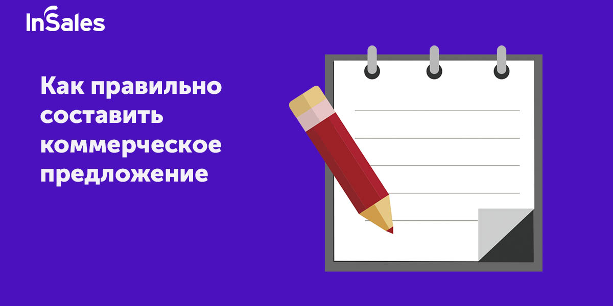 Как составить коммерческое предложение - этапы, правила, нюансы