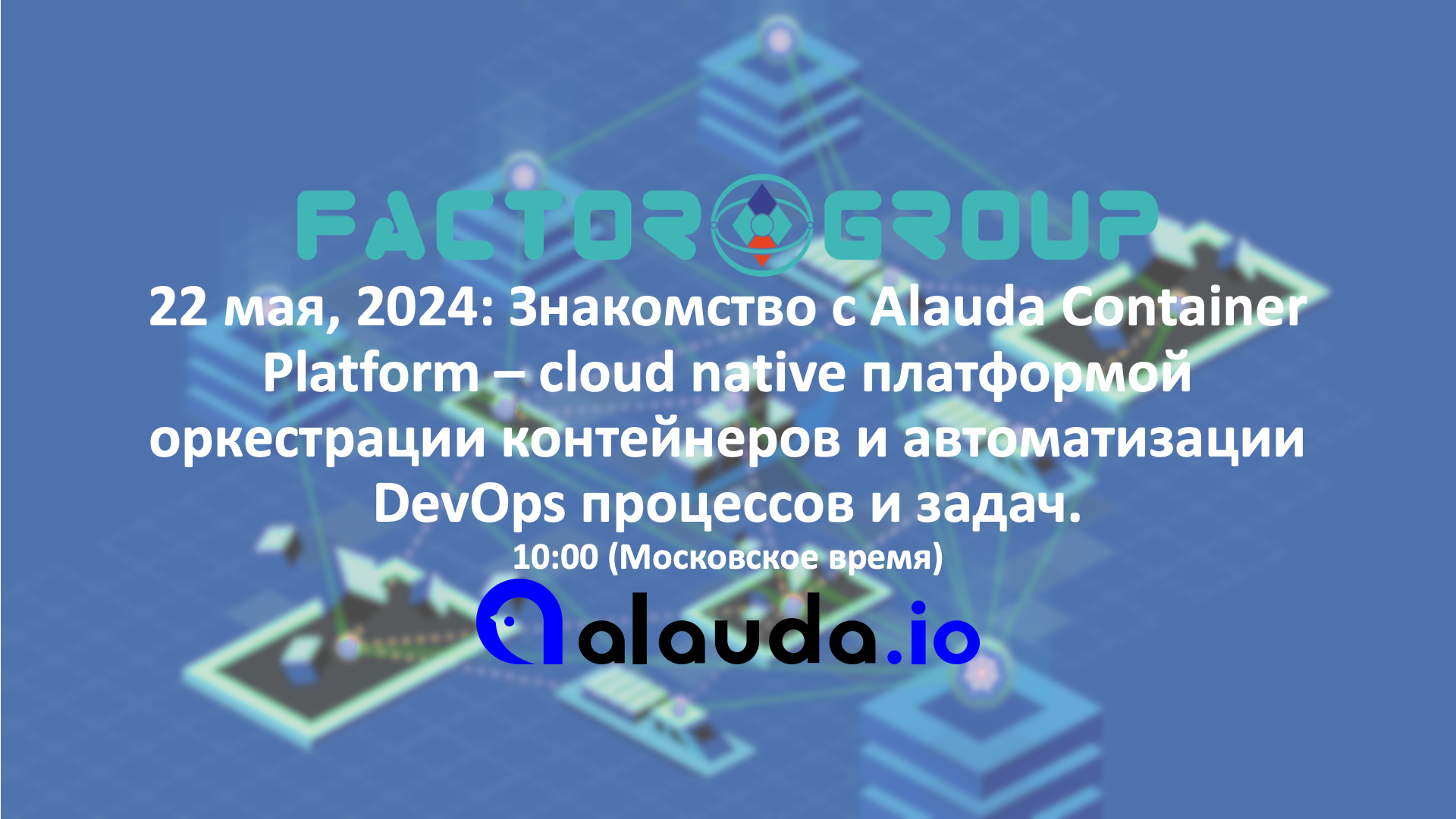 22 мая, 2024: Вебинар "Знакомство с Alauda Container Platform – cloud ...