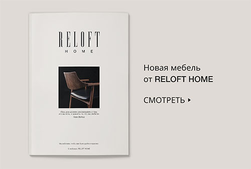 Reloft Home - Российская дизайнерская мебель
