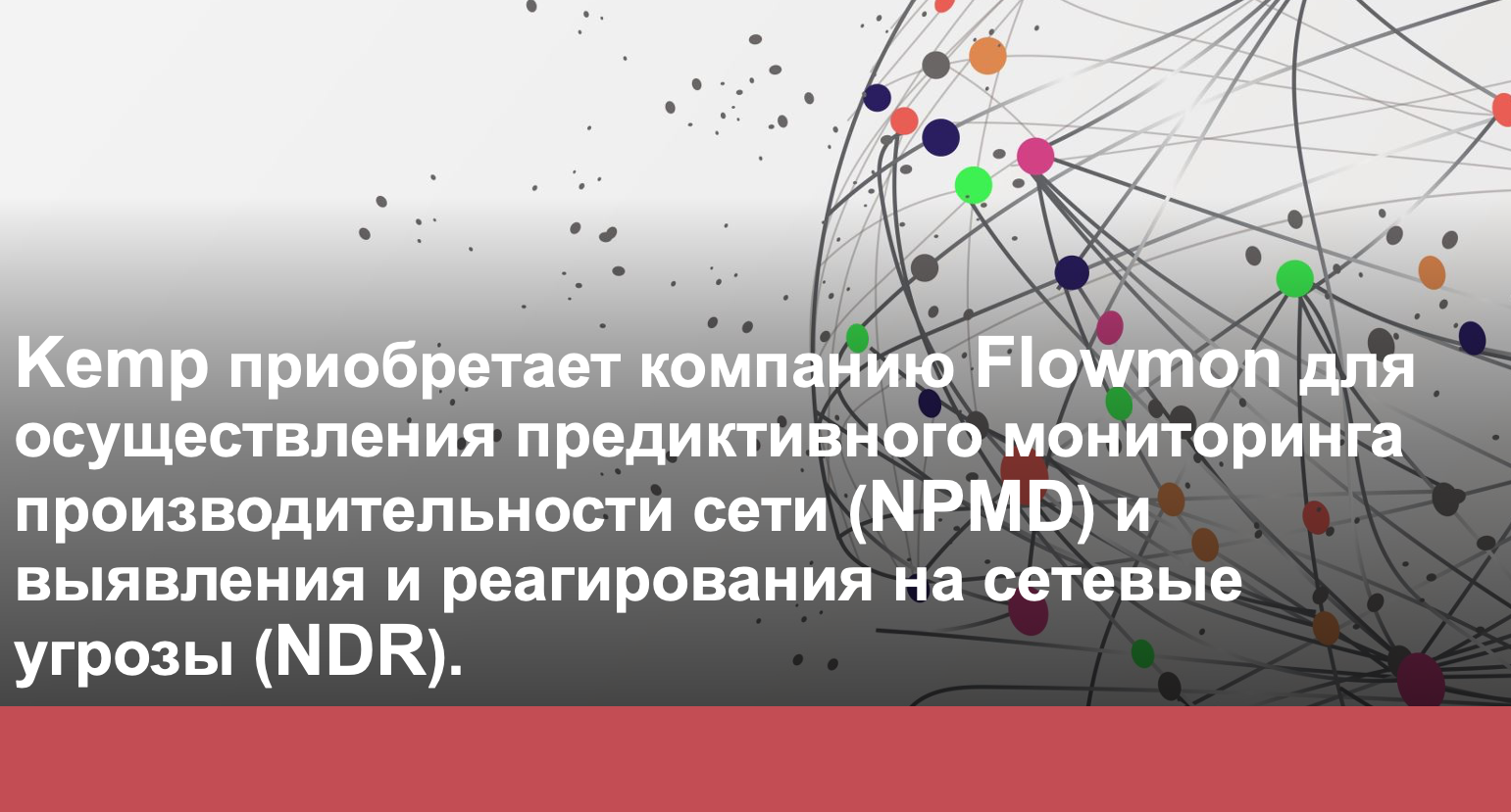 Kemp приобретает компанию Flowmon для осуществления предиктивного ...