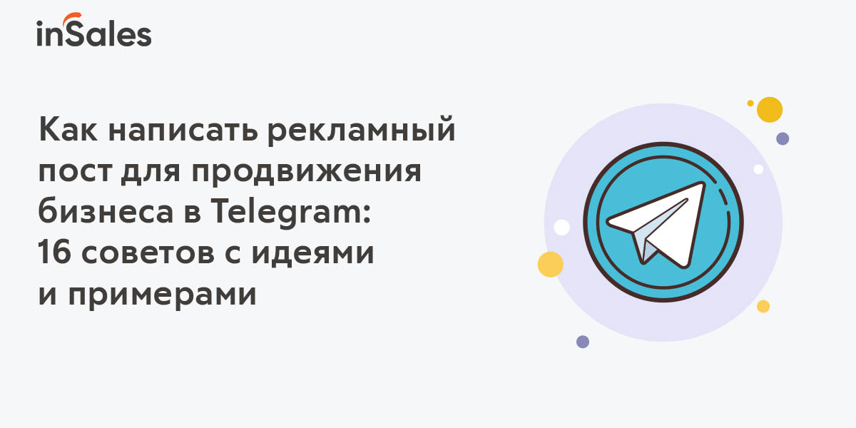 Рекламный пост для продвижения бизнеса в Telegram - как написать ...