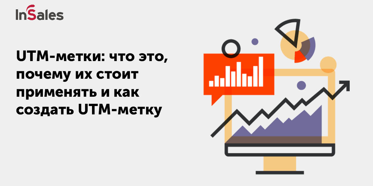 UTM-метки: Как создать UTM-метку, определение, структура, компоненты UTM