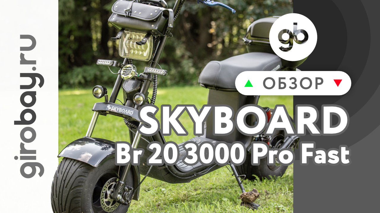 Обзор электроcкутера CITYCOCO SKYBOARD BR20-3000 PRO FAST