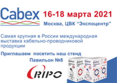 ПРИГЛАШАЕМ ПОСЕТИТЬ НАШ СТЕНД НА ВЫСТАВКЕ Cabex-2021!