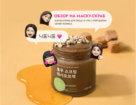 NEAF NEAF Обзор на Маску-скраб для лица и губ с порошком семян коикса