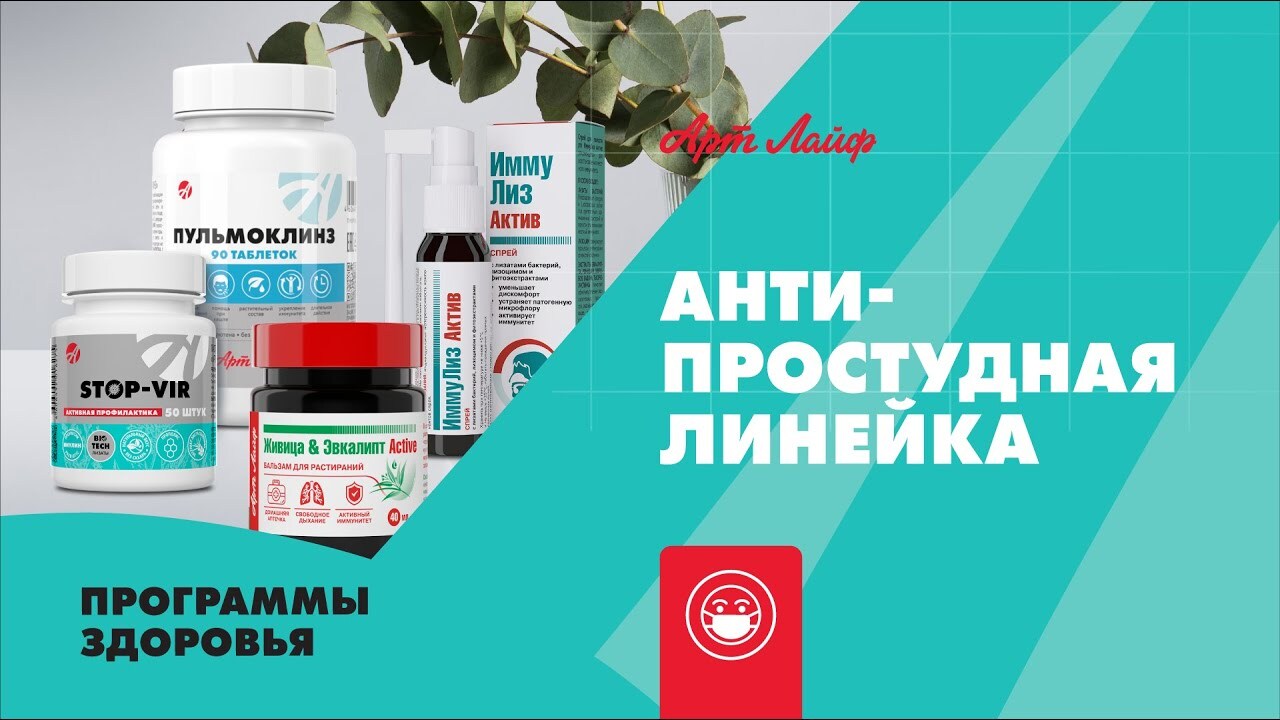 Антипростудная аптечка Арт Лайф! — блог компании Арт Лайф