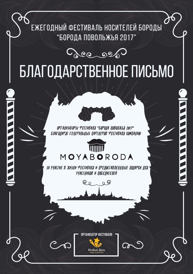 MOYABORODA | Благодарственное письмо "Генеральный партнёр фестиваля ...