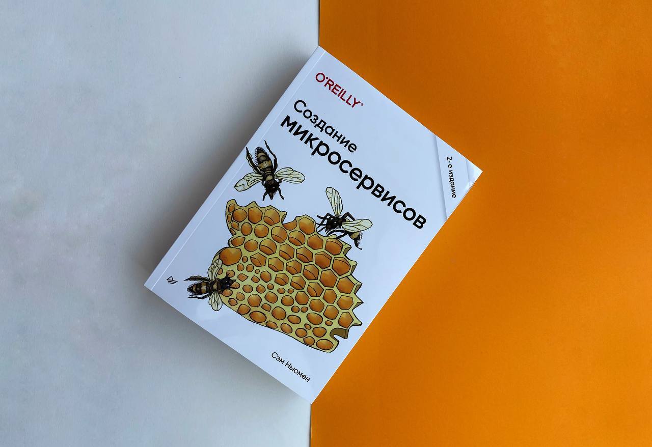 Краткое содержание книги "Создание микросервисов" автора Сэма Ньюмана