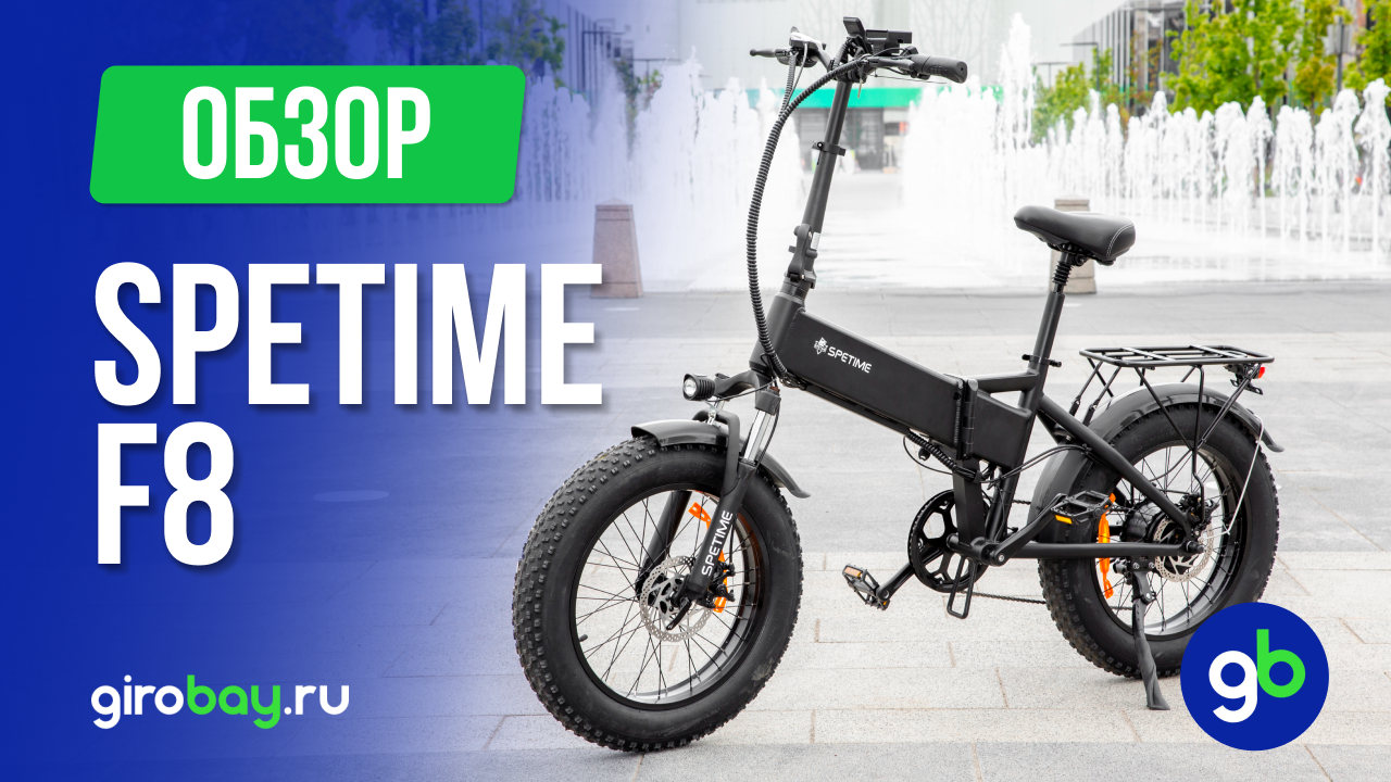 Обзор электровелосипеда SPETIME F8