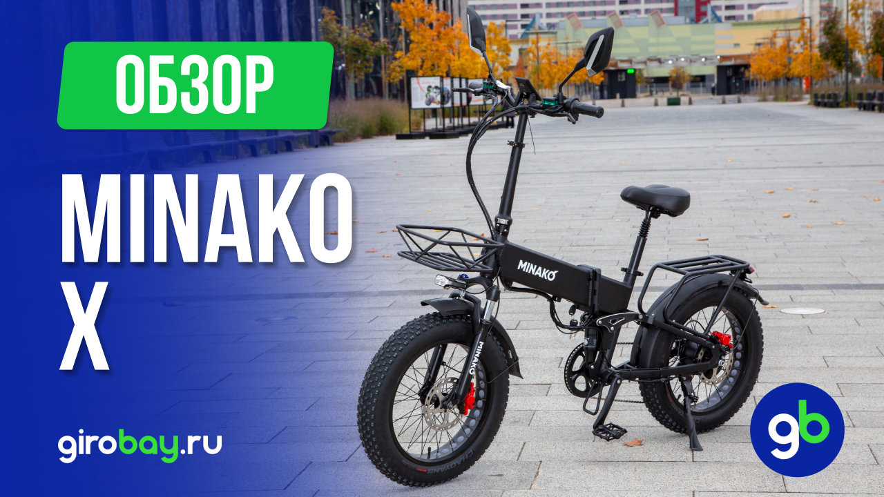 Обзор электровелосипеда MINAKO X
