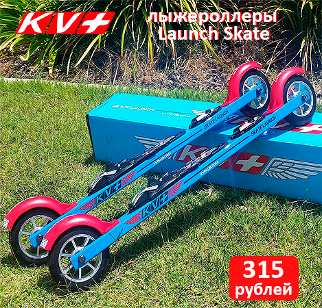КОНЬКОВЫЕ ЛЫЖЕРОЛЛЕРЫ KV+Launch Skate 60 cm 5RS02.S, каучук, медленные ...