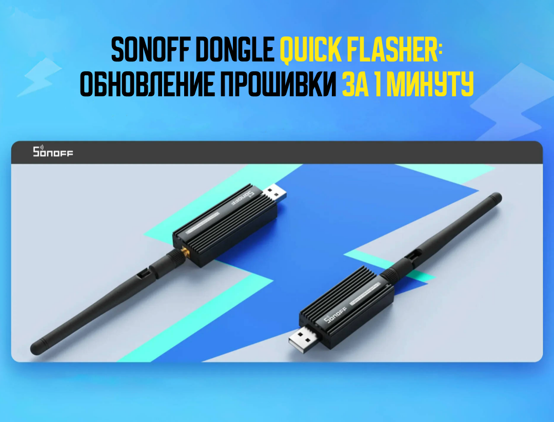 SONOFF Dongle Quick Flasher: Обновление прошивки за 1 минуту без лишних ...