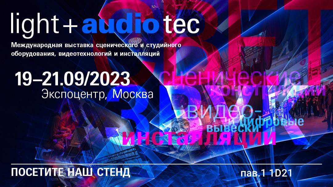 Выставка сценического и студийного оборудования Light + Audio Tec 2023