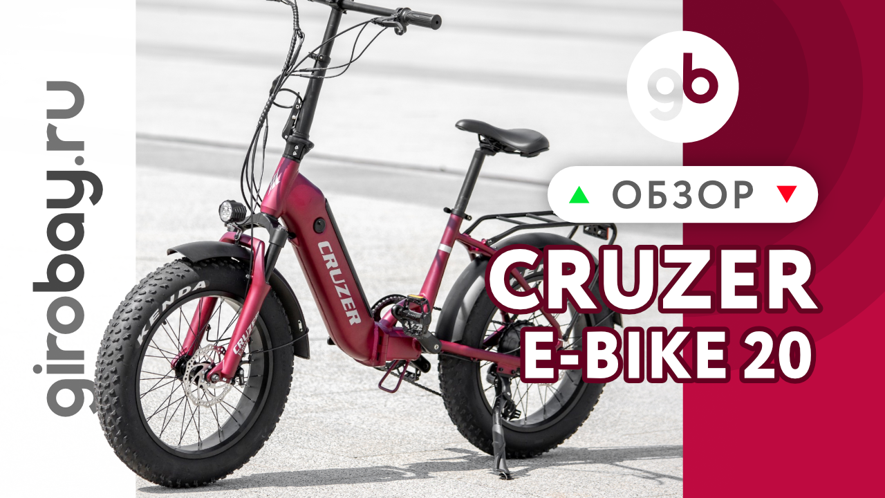 Обзор электровелосипеда CRUZER E-BIKE 20