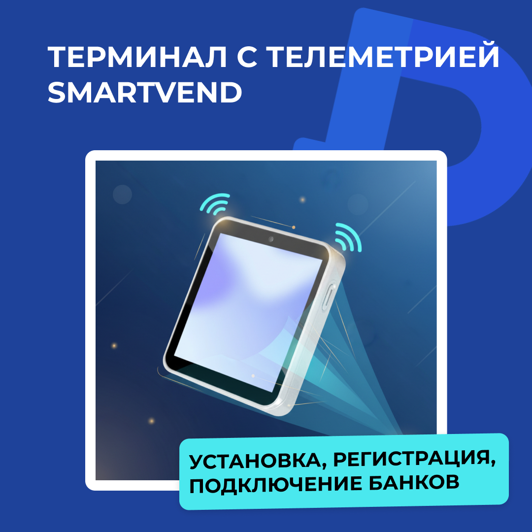 Что такое терминал SmartVend и как он работает
