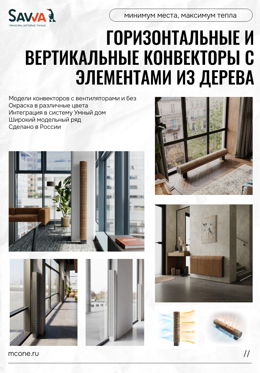 Горизонтальные и вертикальные конвекторы SAVVA серии Timber