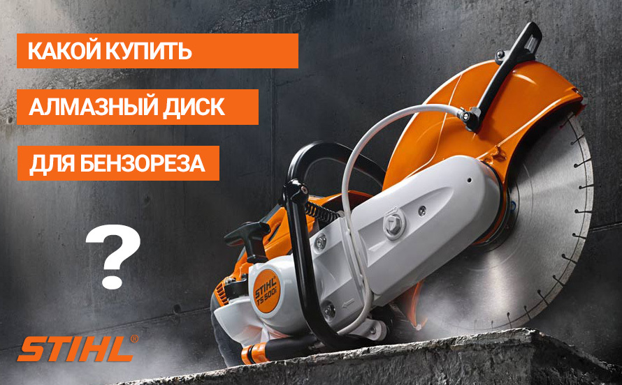 Какой купить алмазный диск для бензореза Stihl