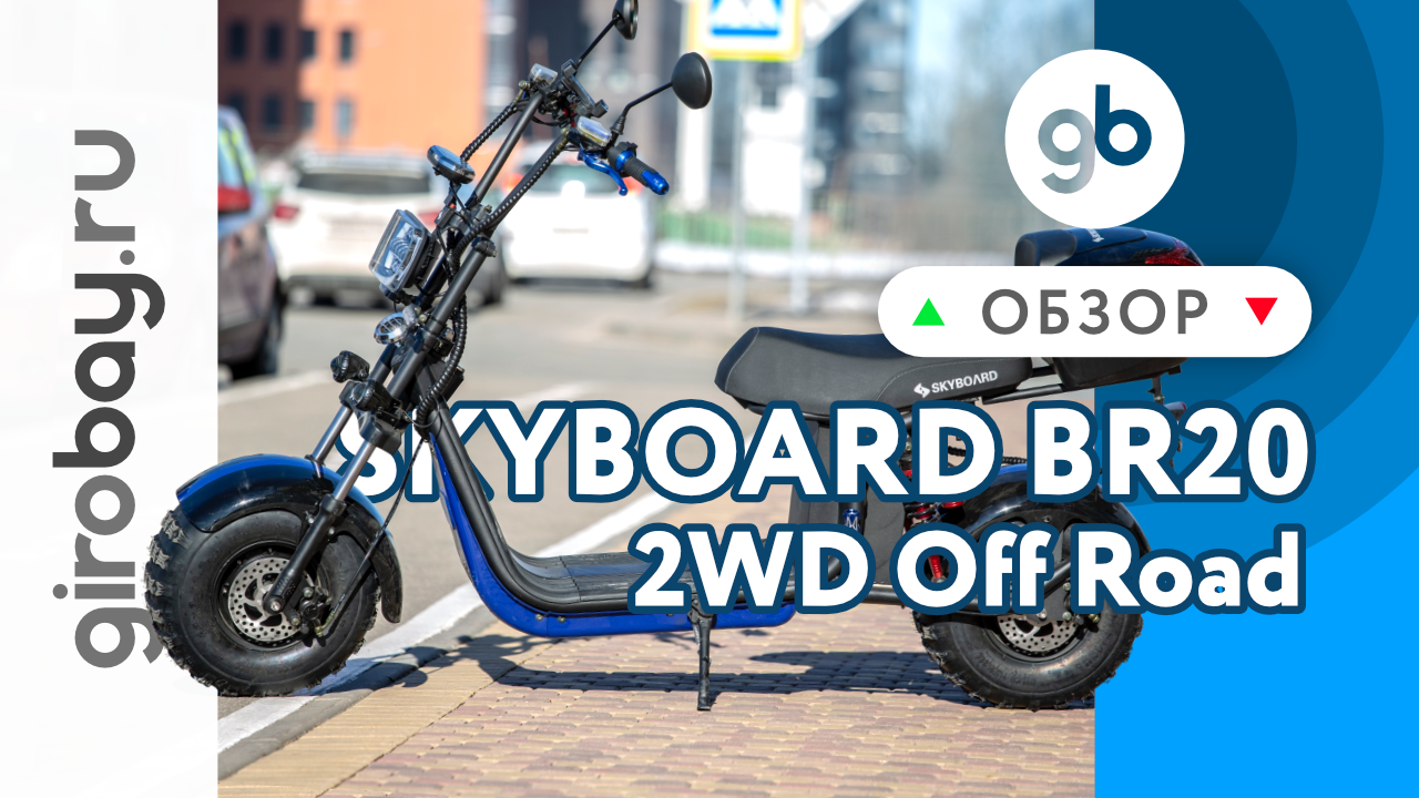 Обзор электроскутера SKYBOARD BR20-2WD PRO FAST OFF-ROAD