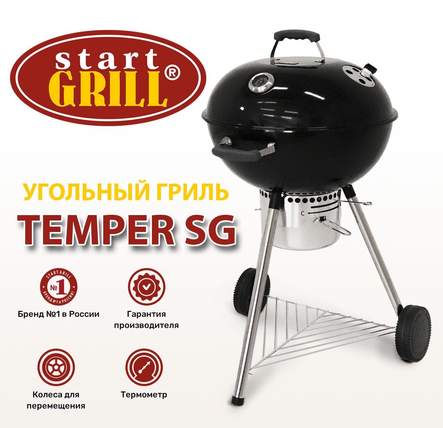 Угольный гриль Temper SG. Обновленная модель! | Start Grill