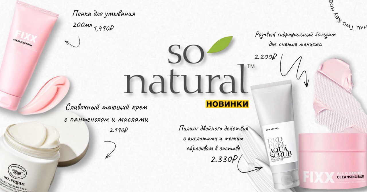 Новинки бренда So Natural