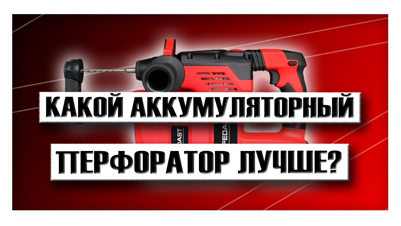 Какой аккумуляторный перфоратор лучше выбрать для работы и для дома?