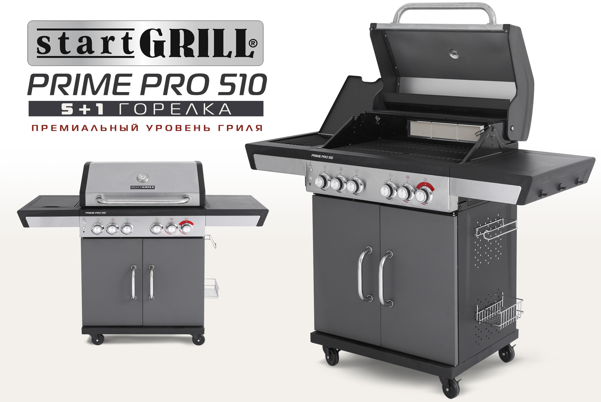 Премиальный газовый гриль PRIME PRO 510 | Start Grill