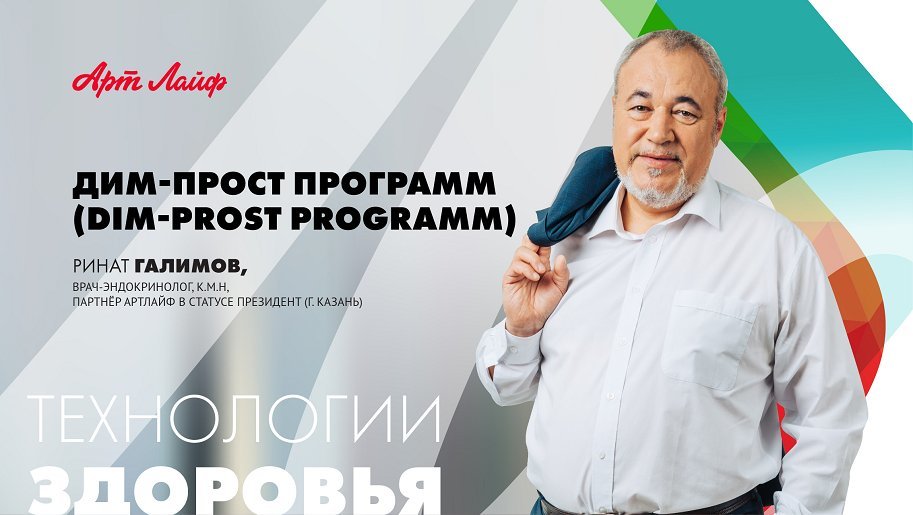 Мужское здоровье DIM-PROST PROGRAMM — блог компании Арт Лайф