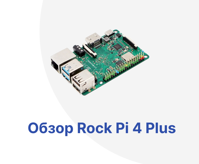 Обзор Rock Pi 4 Plus — альтернатива Raspberry Pi 4 Model B