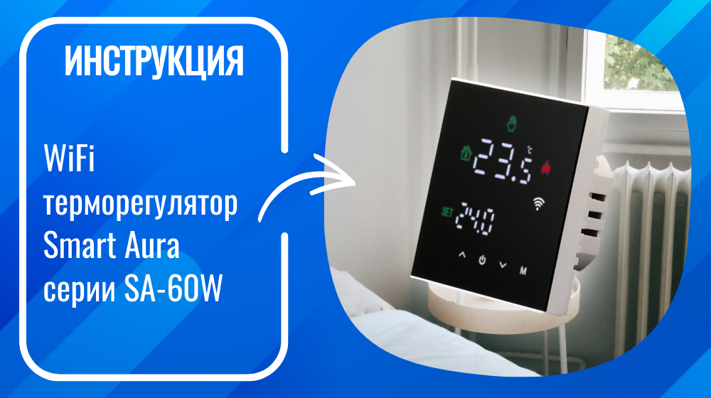 Инструкция - Умный WiFi терморегулятор Smart Aura