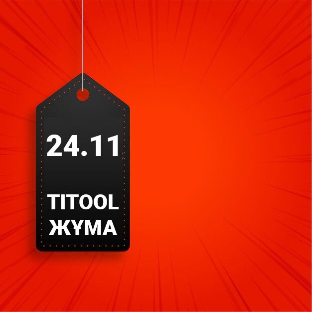 20.11 — 24.11 TITOOL ЖҰМА и розыгрыш призов