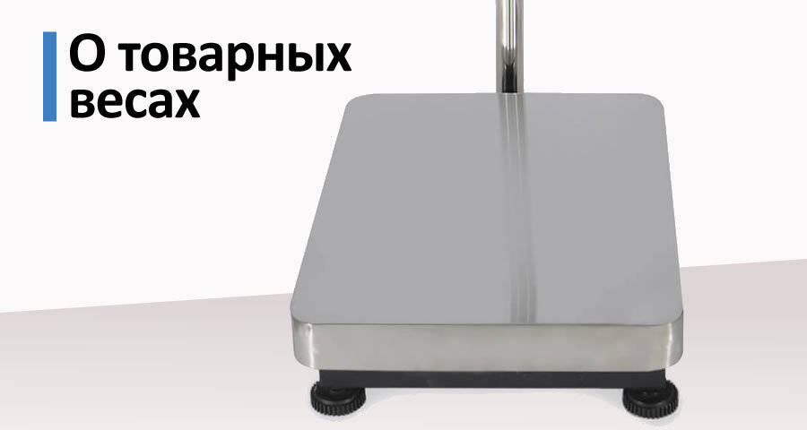 Товарные весы | Магазин весов ⚖