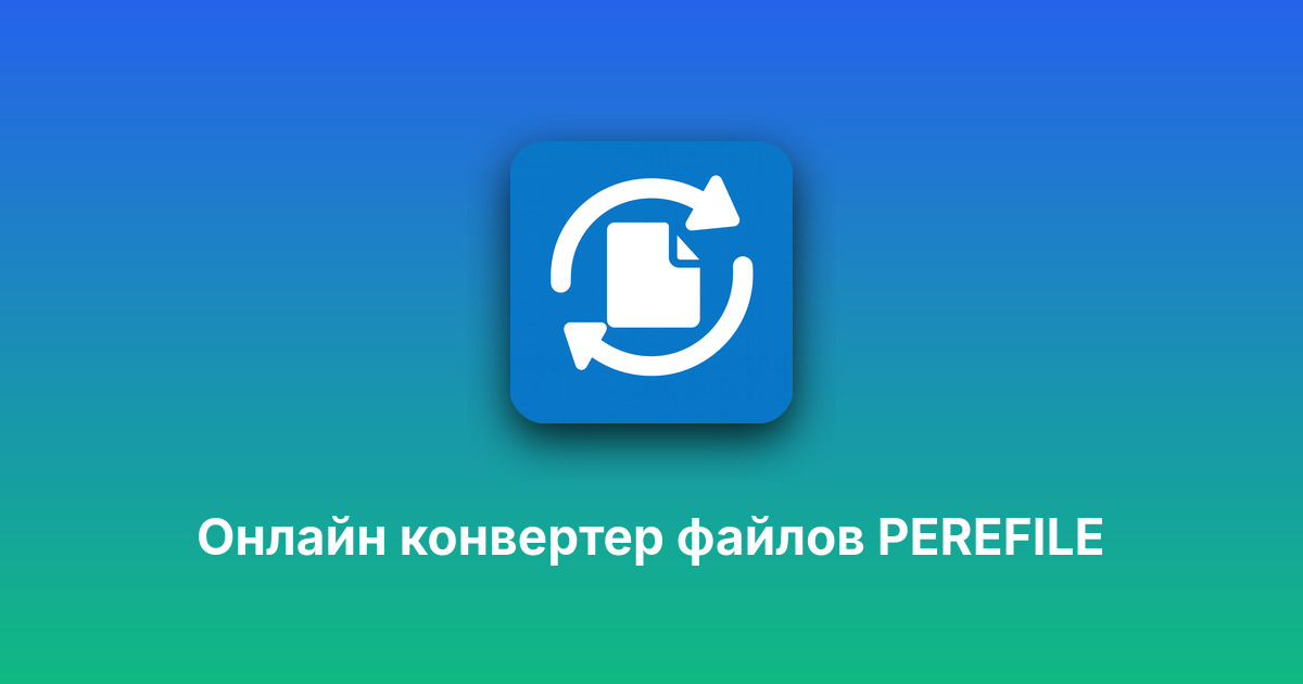 PEREFILE: Как безопасно конвертировать файлы в 2026 году и какие ...