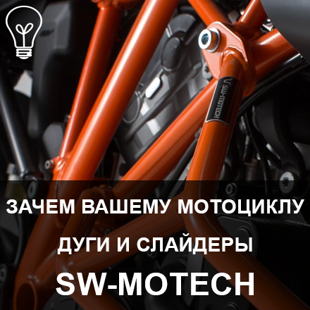 Что такое слайдеры и дуги на мотоцикл и зачем они нужны?