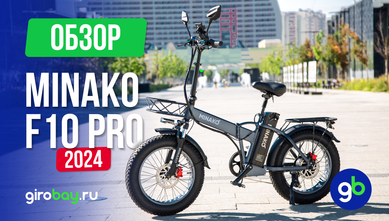 Обзор электровелосипеда MINAKO F10 2024