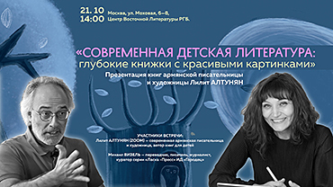 Презентация книг Лилит Алтунян (Москва)