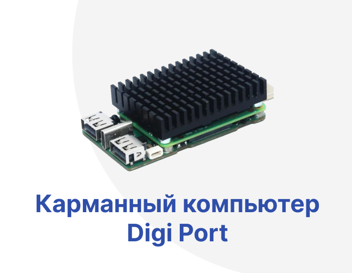 Проект миниатюрного компьютера Digi Port