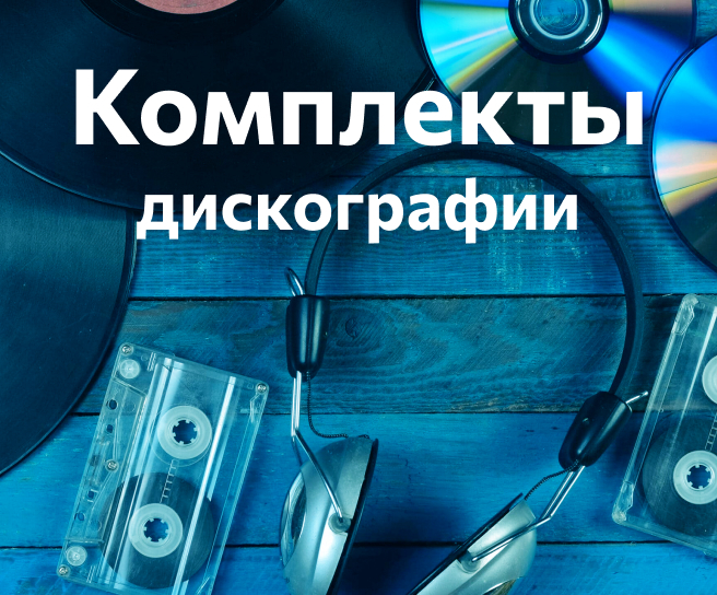 Комплекты дискографии — Сборники и студийные альбомы популярных ...