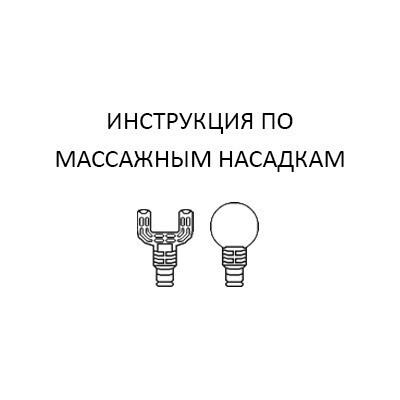 Инструкция по использованию массажных насадок перкуссионного массажёра