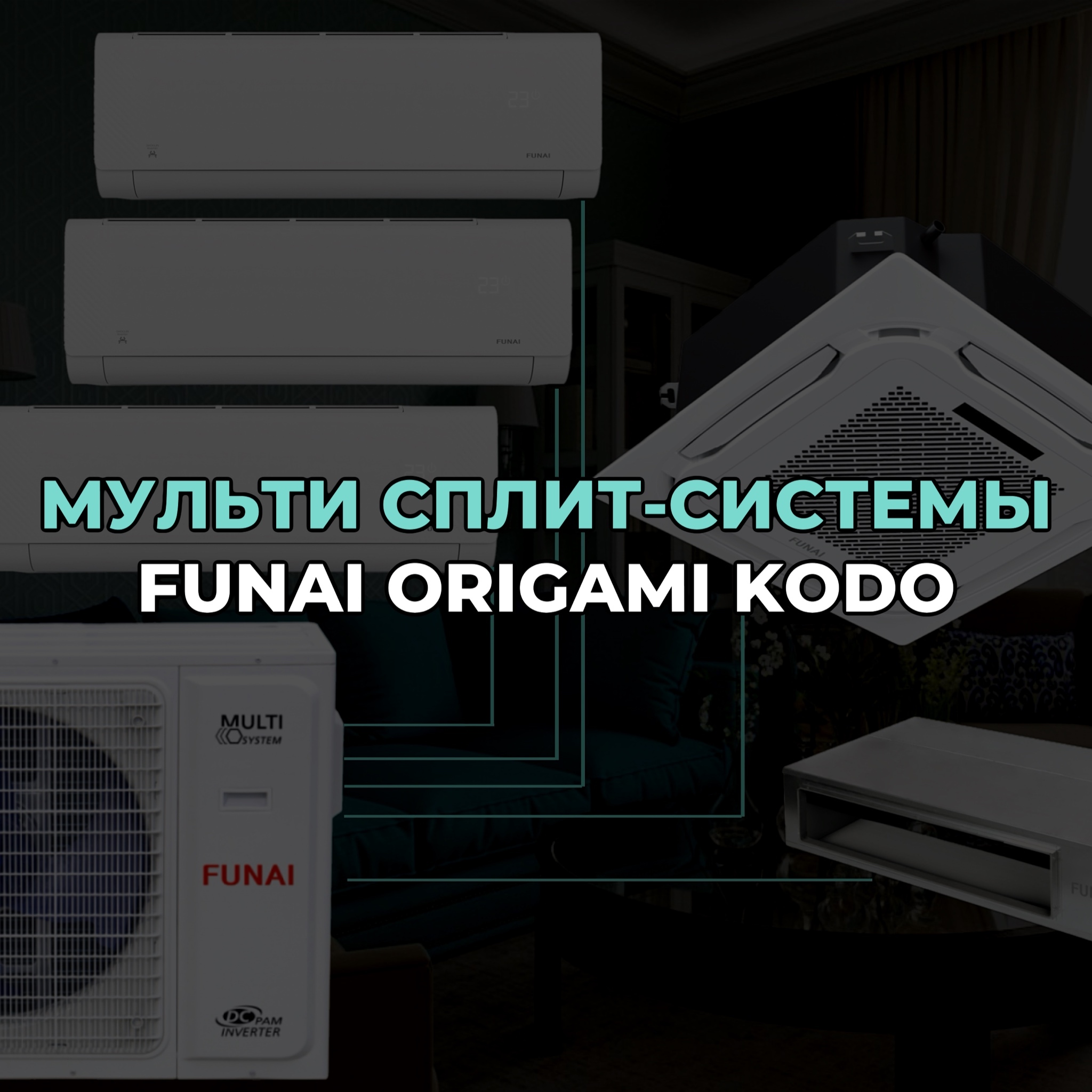 Обзор мульти сплит-системы FUNAI ORIGAMI KODO: устройство кондиционера ...