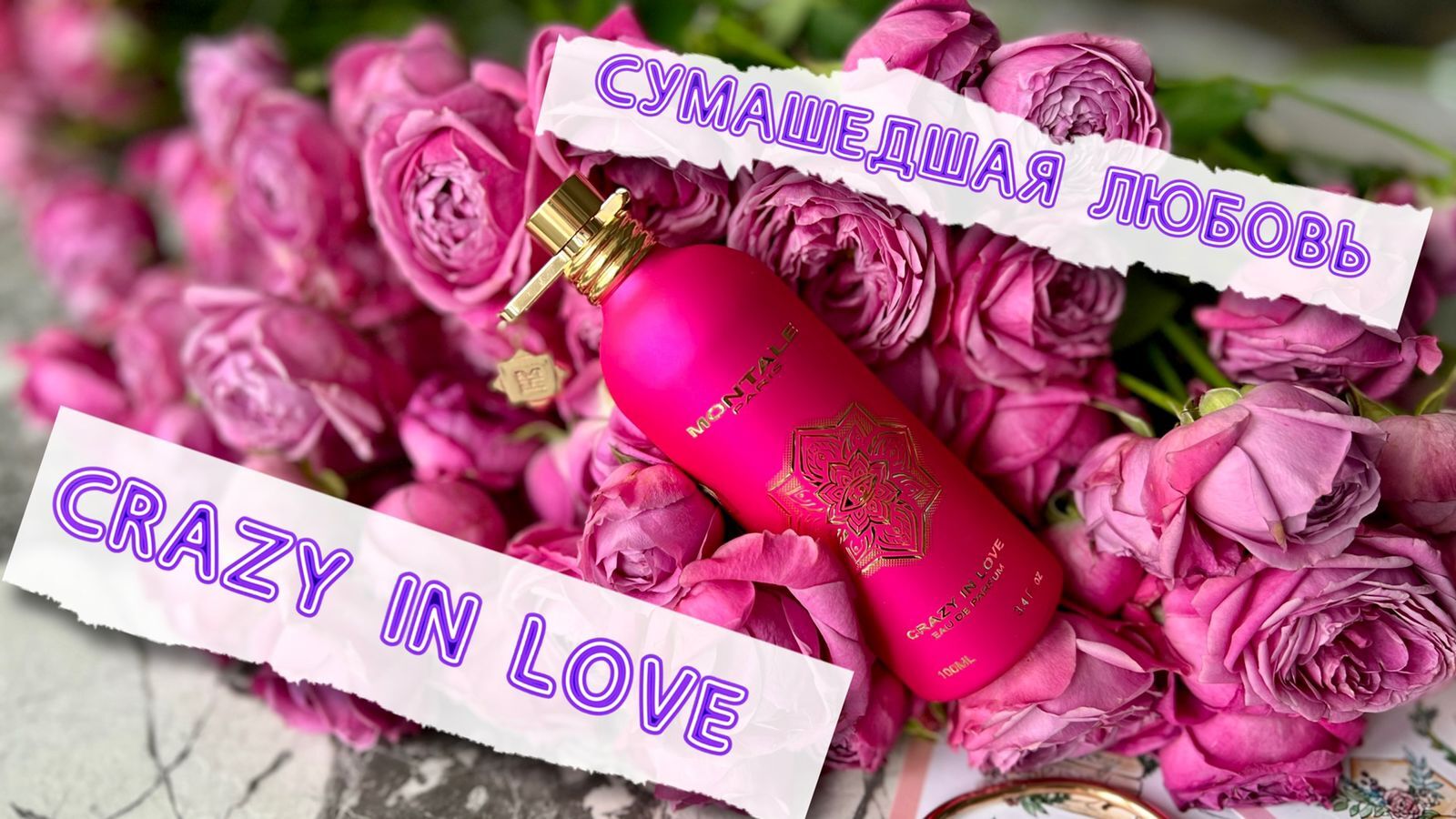 Crazy In Love Montale (крейзи ин лав монталь)