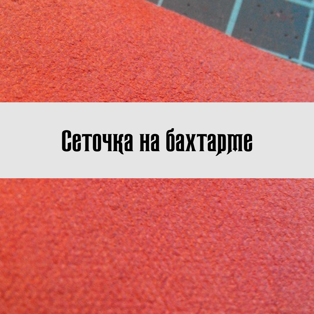 Сеточка на бахтарме