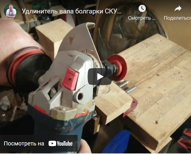 Удлинитель вала болгарки СКУЛЬПТОР-40 с цанговым патроном ER16