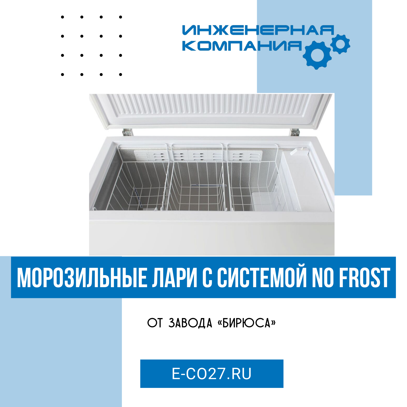 Морозильные лари с системой NO FROST от завода «Бирюса» купить в ...