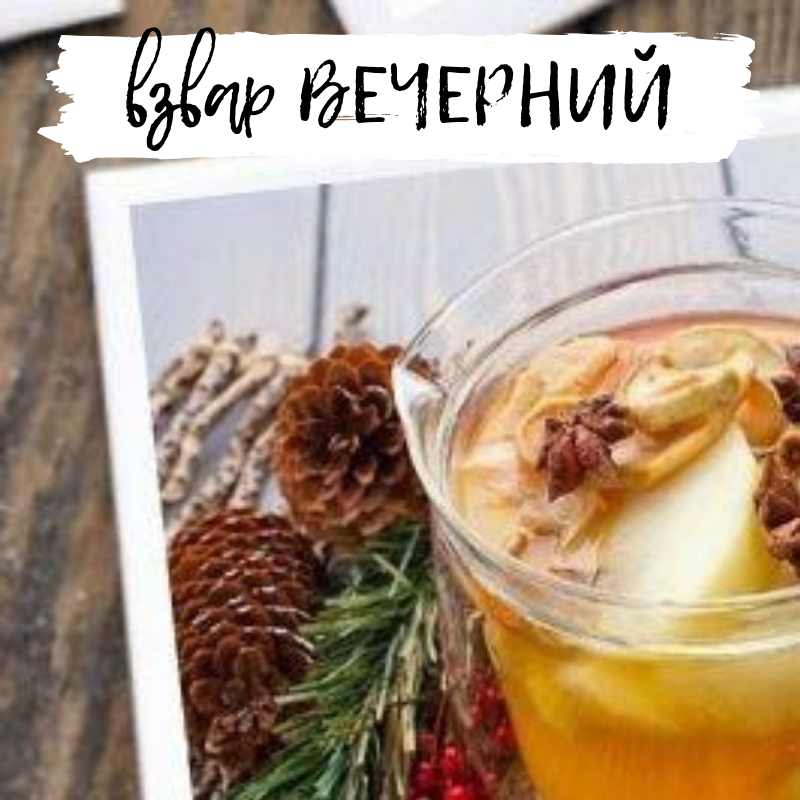 Взвар «Вечерний» — ваше спокойствие в период стрессов — блог компании ...