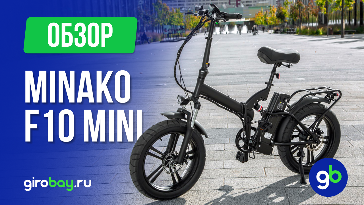 Обзор электровелосипеда MINAKO F10 MINI